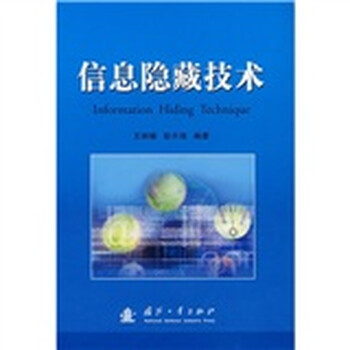 信息隐藏技术9787118051537