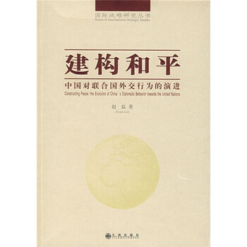 建构和平：中国对联合国外交行为的演进