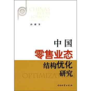 中国零售业态结构优化研究