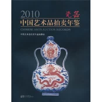 2010中国艺术品拍卖年鉴9787802209916-
