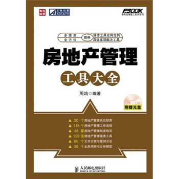 {正版新书}弗布克管理工具库系列：房地产管理工具大全9787115254009