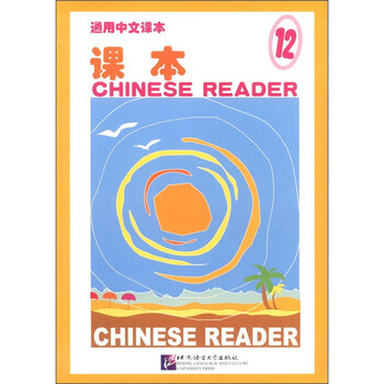 通用中文课本：课本（12）