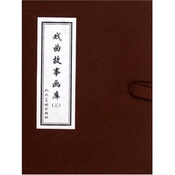 戏曲故事画库3（共8册） 小人书