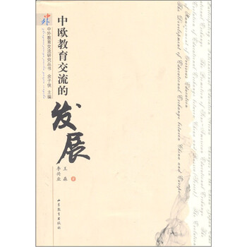 中欧教育交流的发展