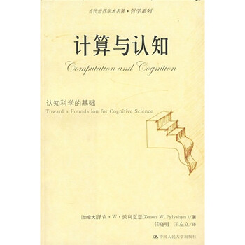 [正版图书]计算与认知：认知科学的基础