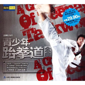 正版书籍 简阅书系：青少年跆拳道全典9787802498334