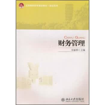 全国高职高专规划教材·财经系列：财务管理