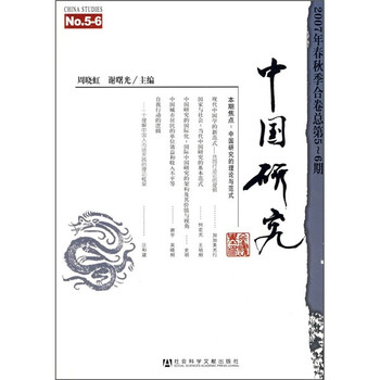 中国研究（2007年春秋季合卷）（总第5-6期）