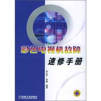 {正版新书}彩色电视机故障速修手册9787111177265