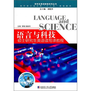   语言与科技9787560327969哈工大