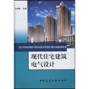 现代住宅建筑电气设计