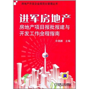  进军房地产9787111354802