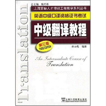 上海紧缺人才培训中心教学系列丛书：中级翻译教程（英语中级口译资格证书考试）