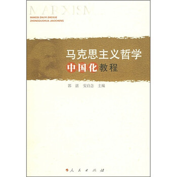 正版 马克思主义哲学中国化教程 9787010074412