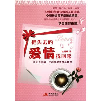{正版新书}把失去的爱情找回来9787514300239