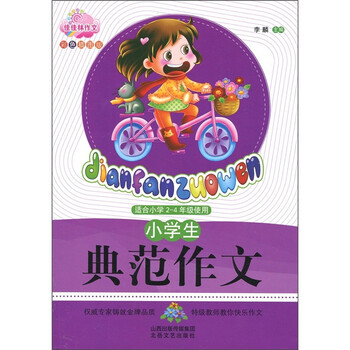 小学生典范作文（彩色插图版）