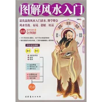 图解风水入门9787503945717文化艺术