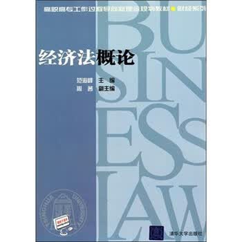   经济法概论9787302247180清华大学