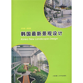 韩国最新景观设计（住宅篇·建筑篇）