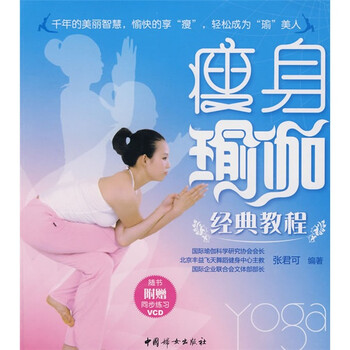   瘦身瑜伽经典教程9787802038325中国妇女