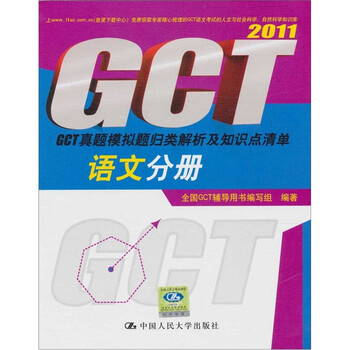 【特价尾货】WBGCT真题模拟题归类解析及知识点清单[ 语文分册 20119787300133225