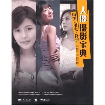  人像摄影宝典9787500686262