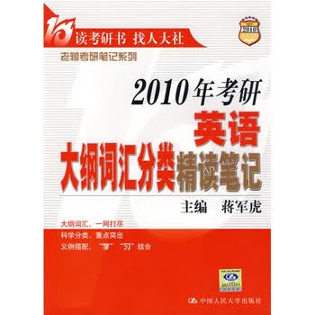 老蒋考研笔记系列：2010年考研英语大纲词汇分类精读笔记