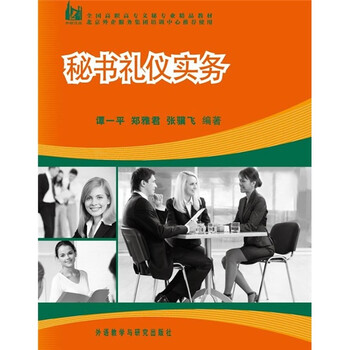 全国高职高专文秘专业精品教材：秘书礼仪实务
