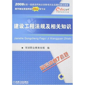 2008全国一级建造师执业资格考试全真模拟题及解析：建设工程法规及相关知识（附卡）