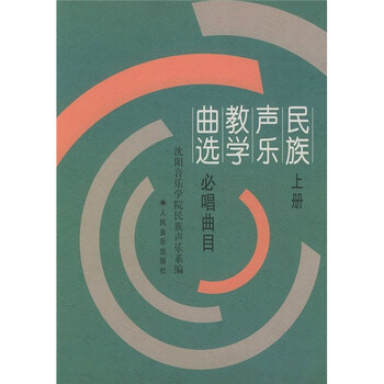 民族声乐教学曲选（上）：必唱曲目