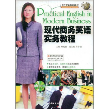 现代职业英语丛书：现代商务英语实务教程（附MP3光盘1张）