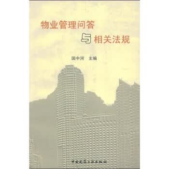 物业管理问答与相关法规9787112059898中国建筑工业