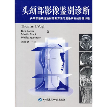 正版书籍 头颈部影像鉴别诊断9787506741873