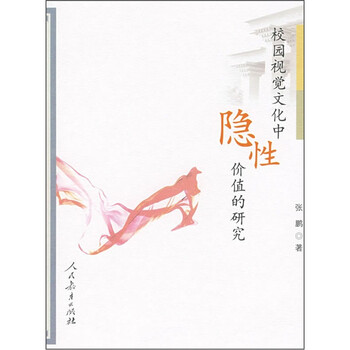 校园视觉文化中隐性价值的研究