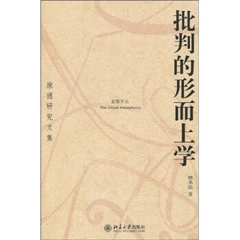 批判的形而上学（康德研究文集）