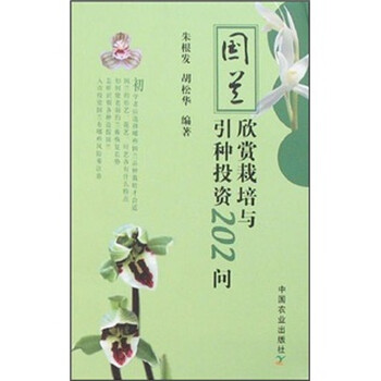 国兰欣赏栽培与引种投资202问