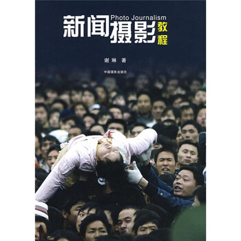 {正版新书}新闻摄影教程9787802363236