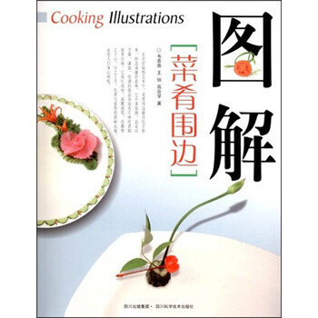 {正版新书}图解菜肴围边9787536467064