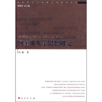 阿奎那人学思想研究