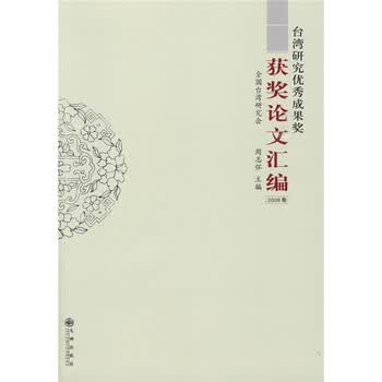 台湾研究优秀成果奖获奖论文汇编（2008卷）