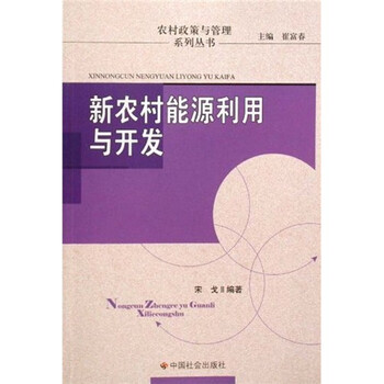新农村能源利用与开发
