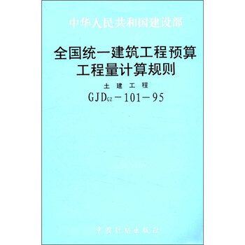 中华人民共和国建设部：全国统一建筑工程预算工程量计算规则（土建工程CJDGZ-101-95）