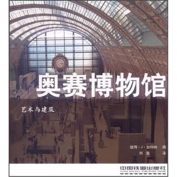 正版 艺术与建筑:奥赛博物馆 9787113132064