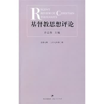 基督教思想评论（总第7辑）（2007年第2册）