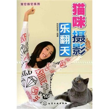  猫咪摄影乐翻天 拍拍宠客编著 化学工业 9787122082954