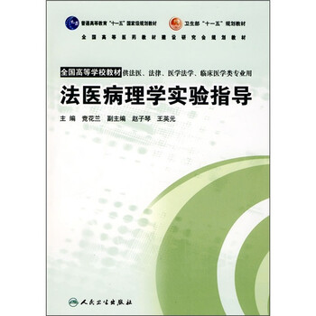 全国高等学校教材·供法医、法律、医学法学、临床医学类专业用：法医病理学实验指导（附光盘）
