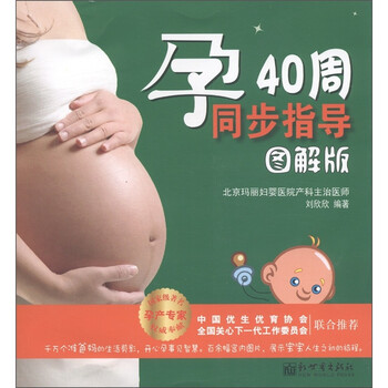 正版 孕40周同步指导（图解版） 9787510422140