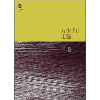 三毛全集：万水千山走遍（2011年版）