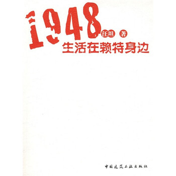 1948生活在赖特身边9787112113934中国建筑工业