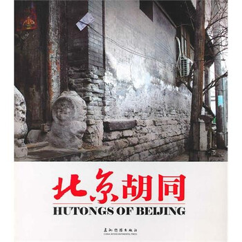 [正版图书]北京胡同（汉英对照）